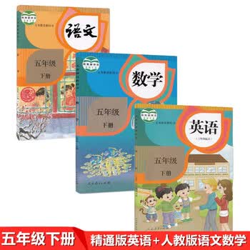 【天津通用】人教版小学5五年级下册语文数学精通英语全套3本教材课本教科书部编版5下语文数学精通版英语