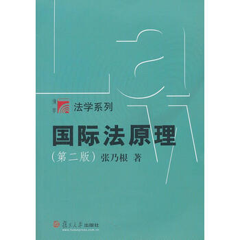 国际法原理 张乃根著