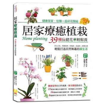 台版 居家疗愈植栽 39种保健花草轻松养淨化空气景观装饰除辐射防虫害舒压芳疗生活类