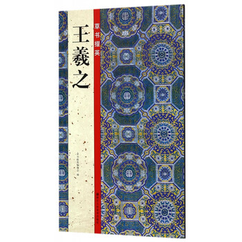 王羲之/草书掇英
