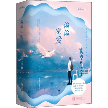 偏偏宠爱(2册) 藤萝为枝 著 青春小说
