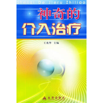 神奇的介入治疗 王兆华 主编【正版书】