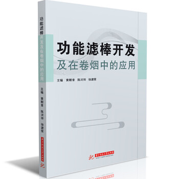 功能滤棒开发及在卷烟中的应用