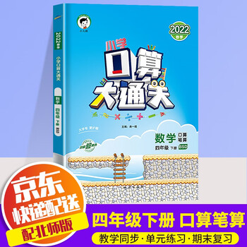 2022新版小学口算大通关四年级下册数学配套北师版小儿郎53天天练同步课本教材口算题卡心算速算练习册