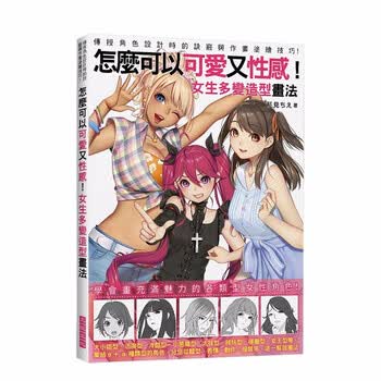 怎么可以可爱又性感！女生多变造型画法  绘画技巧 漫画技法 角色设计港台原版图书籍台版正版进口