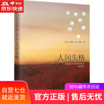 【图书】人间失格 (日)太宰治 著;烨伊 译 江苏凤凰科学技术出版社