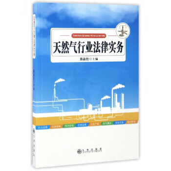 天然气行业法律实务