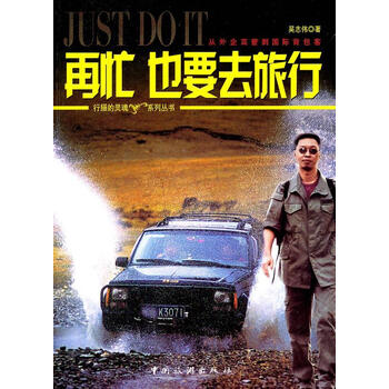 再忙也要去旅行 吴志伟 旅游/地图 9787503241154