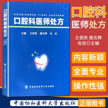 口腔科医师处方 中国协和医科大学出版社