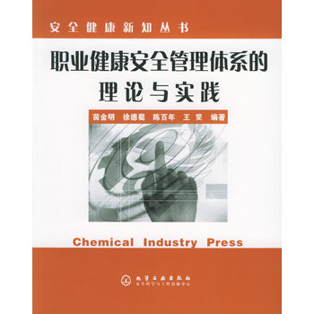 职业健康安全管理体系的理论与实践 苗金明著 化学工业出版社