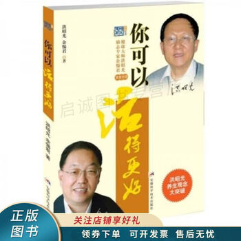 你可以活得更好 洪昭光