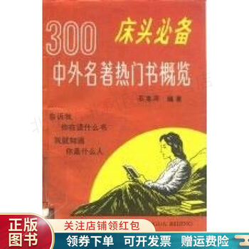 床头必备300中外名著热门书概览 石志河