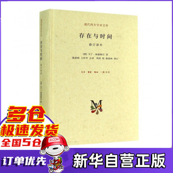 存在与时间(修订译本)(精)/现代西方学术文库