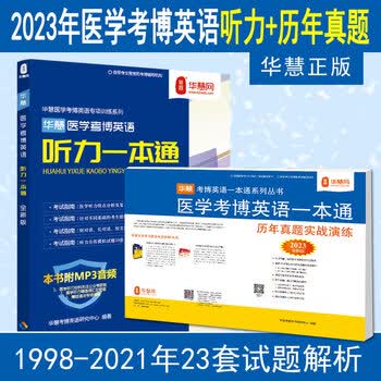 华慧考博2023年全国医学考博英语统考1998-2022年真题解析（2022年部分回忆真题）赠听力MP3音频 医学考博英语真题集+医学听力一本通（共2本）