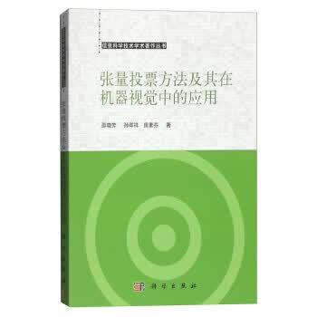 张量投票方法及其在机器视觉中的应用
