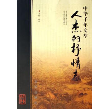 人杰的抒情志 中华千年文萃 秦榆