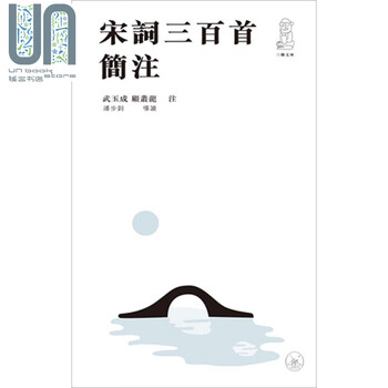 宋词三百首简注 第二版 港台原版 武玉成 顾丛龙 香港三联书店