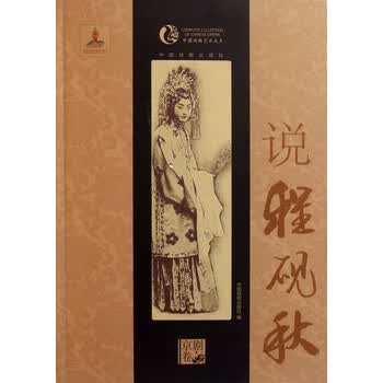 说程砚秋/中国戏曲艺术大系