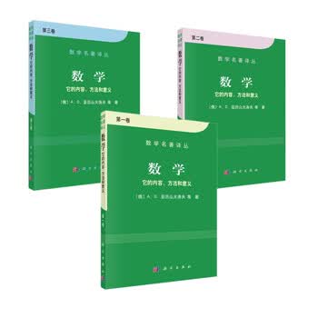数学名著译丛·数学：它的内容、方法和意义（套装，共3册）