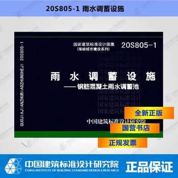 正版国标图集 20S805-1雨水调蓄设施—钢筋混凝土雨水调蓄池