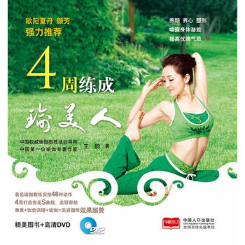 4周练成瑜美人-精美图书+赠送DVD 王韵 健身与保健 9787510125942