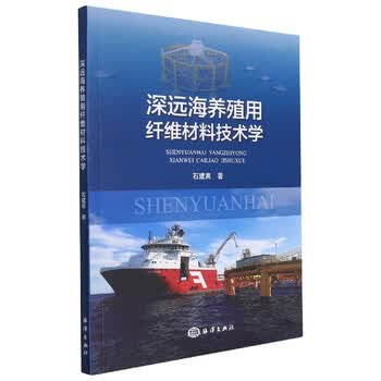 深远海养殖用纤维材料技术学
