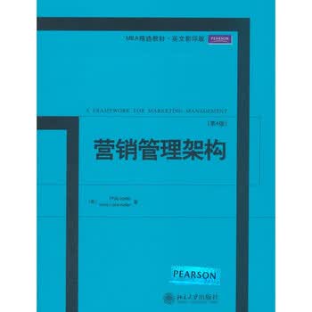营销管理架构（第4版） 北京大学旗舰店正版
