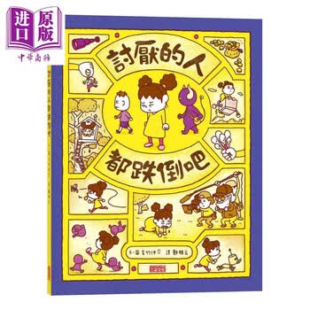 讨厌的人都跌倒吧 港台原版 吉竹伸介 三采 精装 绘本