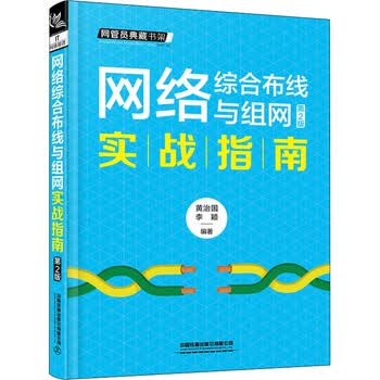 网络综合布线与组网实战指南 第2版