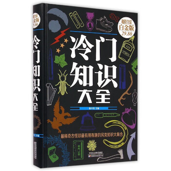 冷门知识大全(超值全彩白金版)(精)