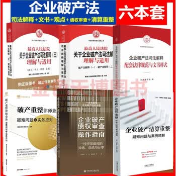 6册最高人民法院关于企业破产法司法解释（一二三）理解与适用+文书+清算重整疑难问题+企业破产债权审查操作指南+重整律师业务