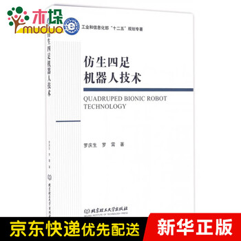 仿生四足机器人技术(工业和信息化部十二五规划专著)