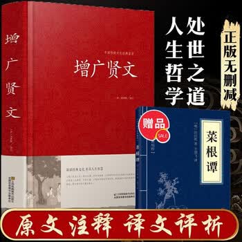 硬壳精装】增广贤文 成人版 正版全集原版无删减文白对照 国学经典读物 赠菜根谭