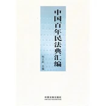中国百年民法典汇编 杨立新 中国法制出版社
