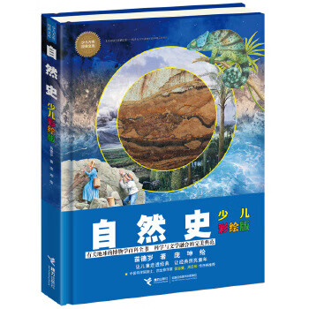 自然史 9787544857901 接力出版社 苗德岁