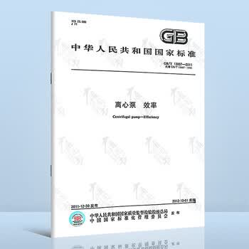 全新正版 GB/T 13007-2011 离心泵 效率