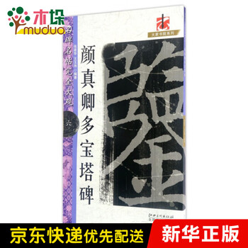 颜真卿多宝塔碑/名碑名帖完全大观/大家书院系列