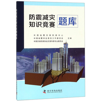 防震减灾知识竞赛题库