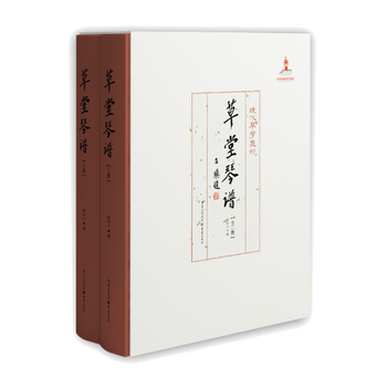 草堂琴谱(上下)(精)/现代琴学丛刊