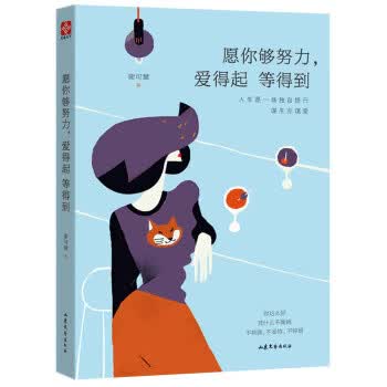 愿你够努力，爱得起 等得到