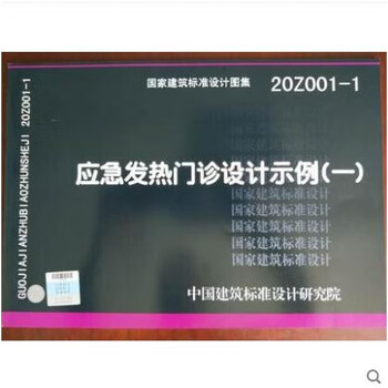 【官方正版 现货】20Z001-1 应急发热门诊设计示例（一）国标图集 医院建筑