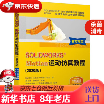 【新华书店 正版书籍】SOLIDWORKSMotion运动仿真教程（2020版）[法]DSSOLIDWORKS&reg 正版图书绘本