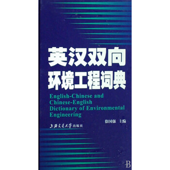 英汉双向环境工程词典(精)