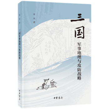 三国兵争要地与攻守战略研究+三国军事地理与攻防战略【共4册】 宋杰 著 中华书局 三国军事地理与攻防战略（平装）