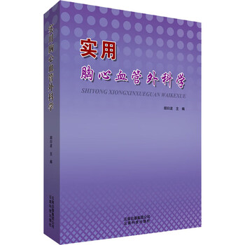 实用胸心血管外科学