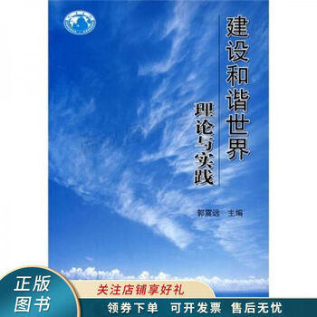 建设和谐世界：理论与实践 郭震远