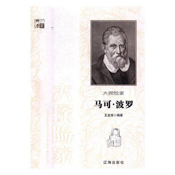 【京联正品】 大探险家马可·波罗 王金锋 9787545141375