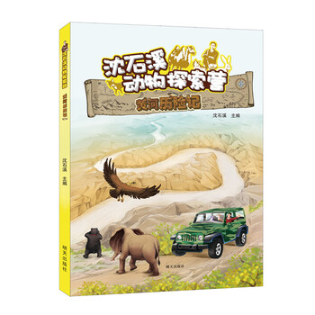 沈石溪动物探索营：黄河历险记