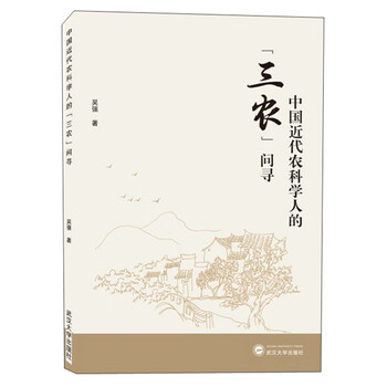 中国近代农科学人的“三农”问寻