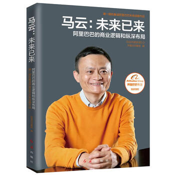 马云：未来已来 管理 *集团编 红旗出版社